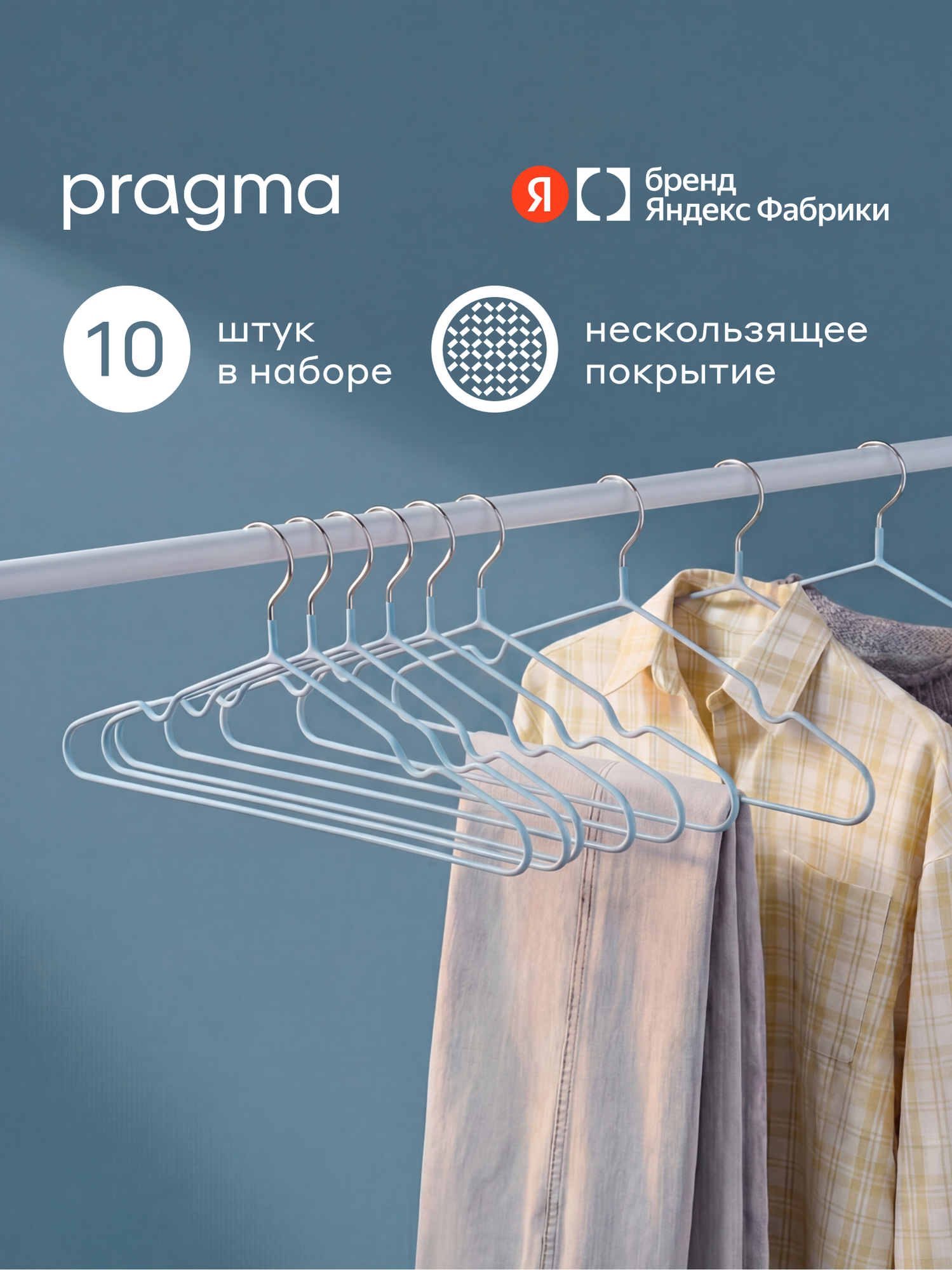 Набор вешалок-плечиков Pragma Stova нескользящие 10 шт, пудровый голубой
