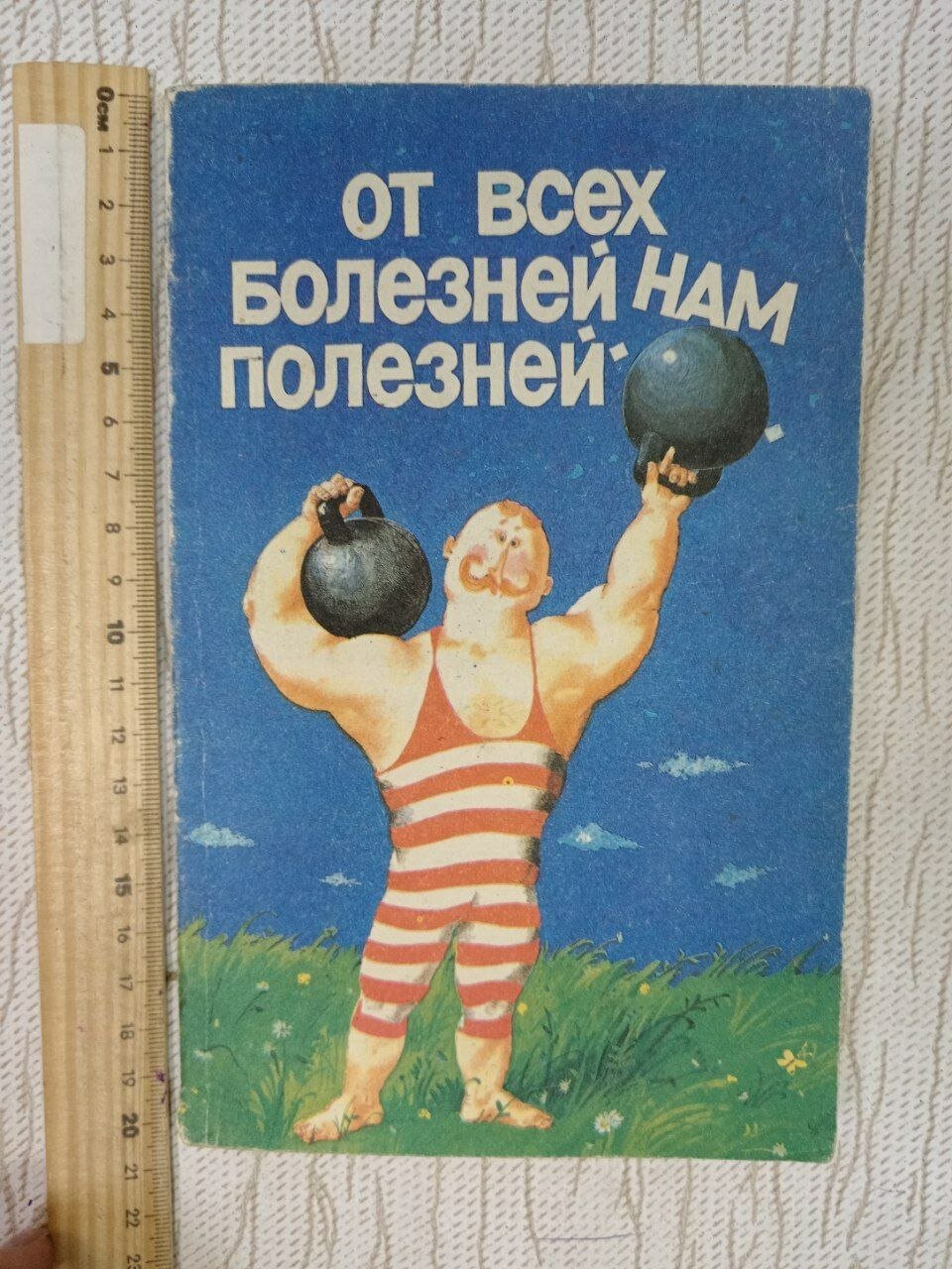 От всех болезней нам полезней
