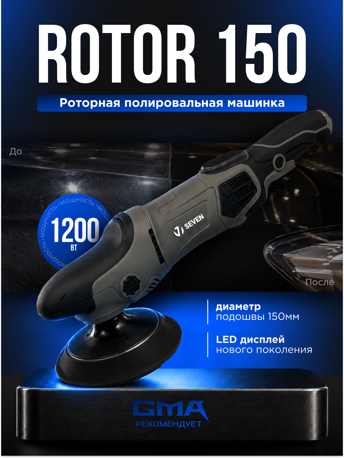 Роторная полировальная машина SEVEN Rotor, 1200 Вт, защитный кожух, LED-дисплей