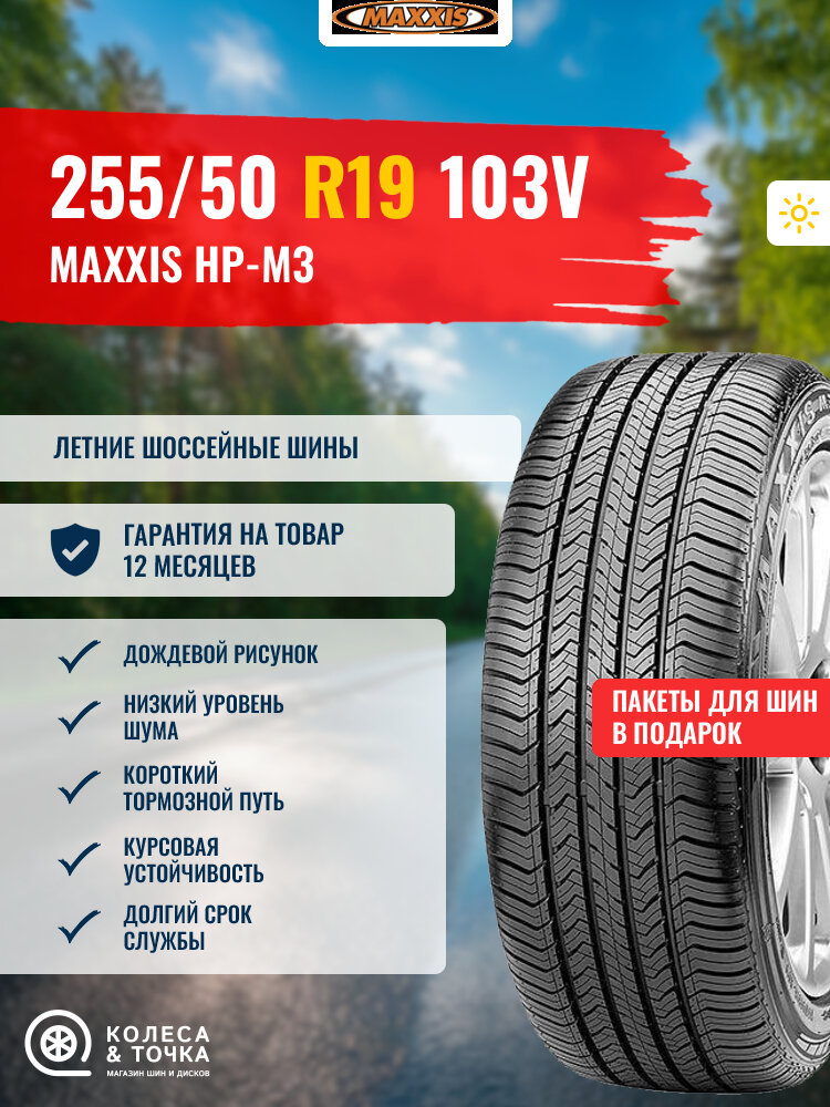 MAXXIS HP-M3 255/50R19 103V (лето) (221826)