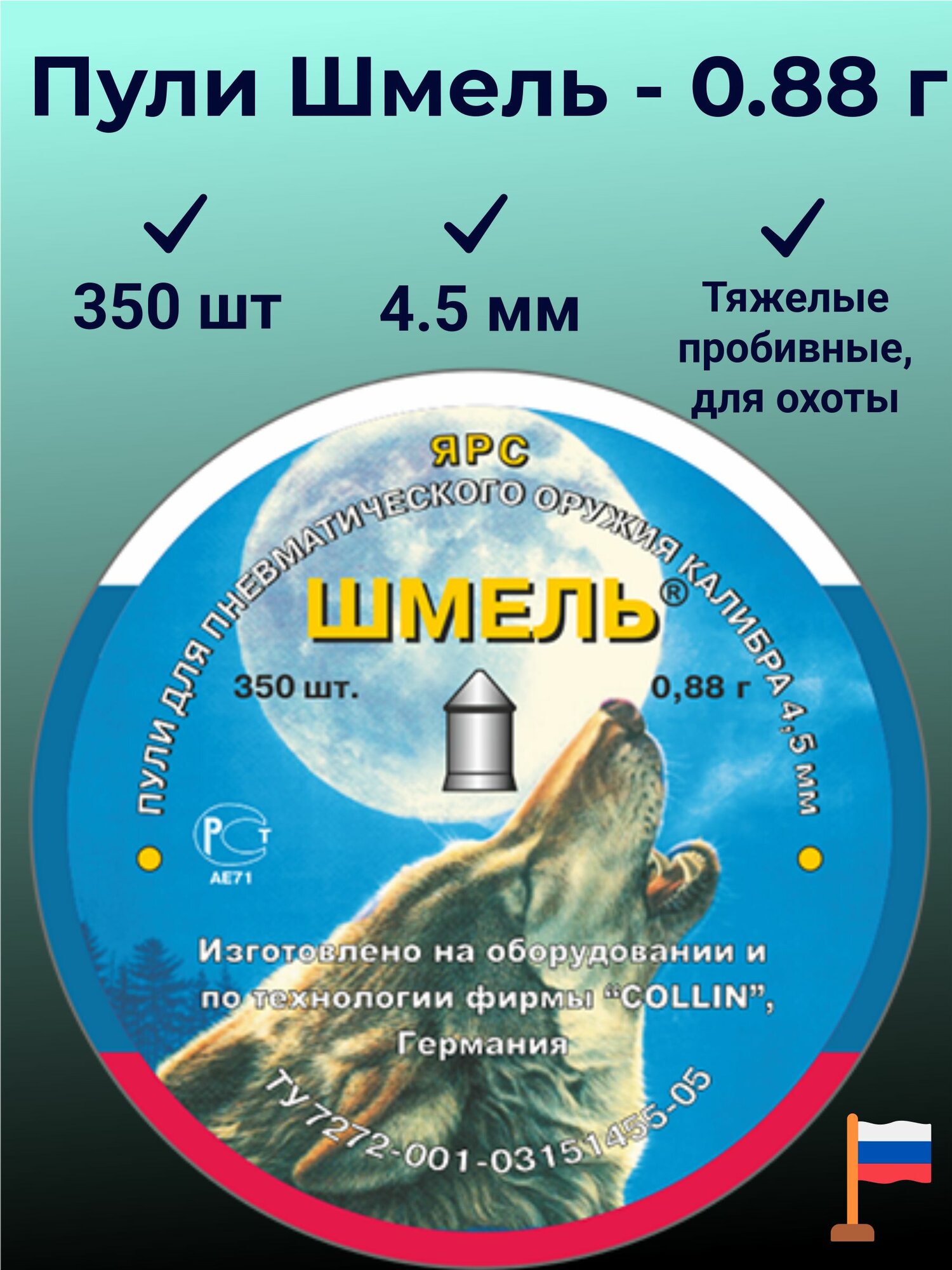Пули для пневматики Шмель 4.5 мм - 0.88 гр (350 шт.) ЯРС