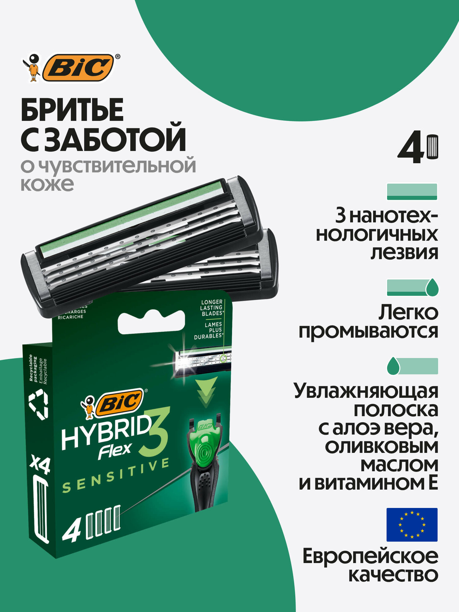 Сменные кассеты для мужской бритвы BIC HYBRID 3 FLEX для чувствительной кожи уп. 4 шт.