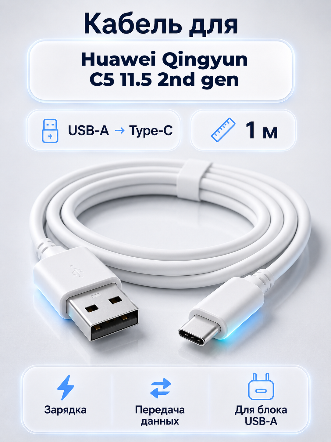 Кабель для Huawei Qingyun C5 11.5 2nd gen USB-A на Type-C, 1 м