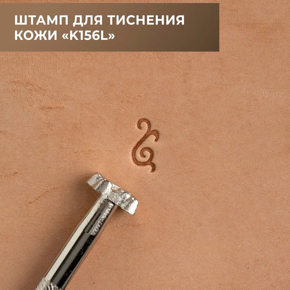 Инструмент для работы с кожей, мехом CraftComplect штамп для тиснения K156L сталь 140 мм