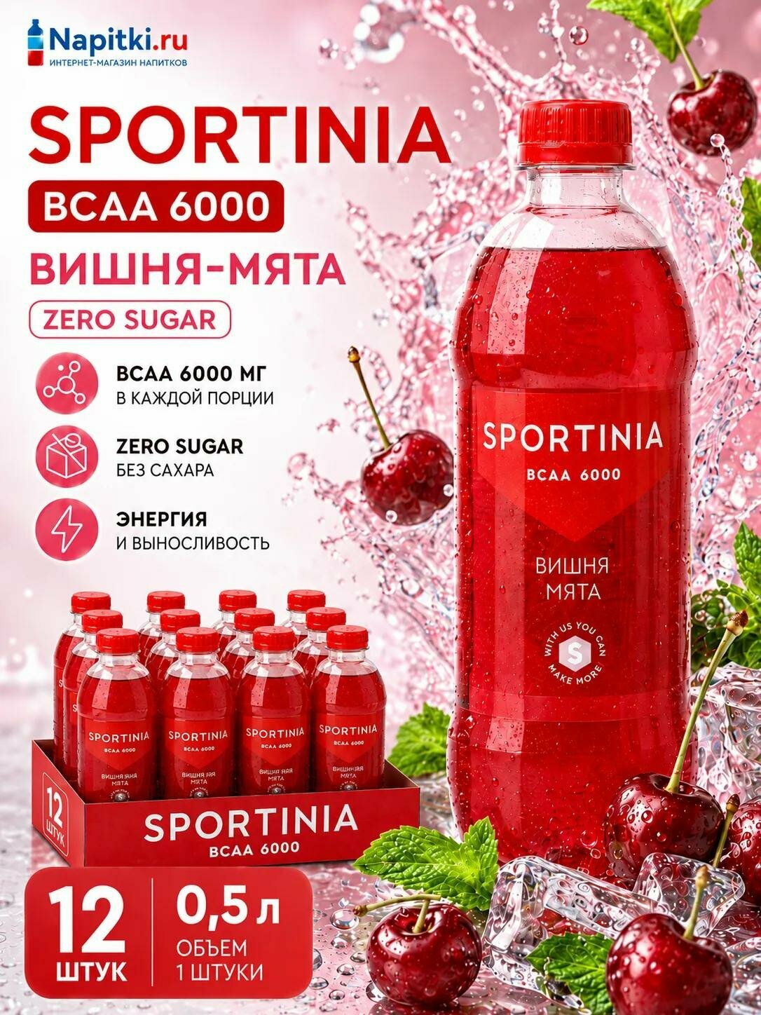 Sportinia BCAA 6000 0,5л.*12шт. Вишня Мята Sugar Free Спортиния