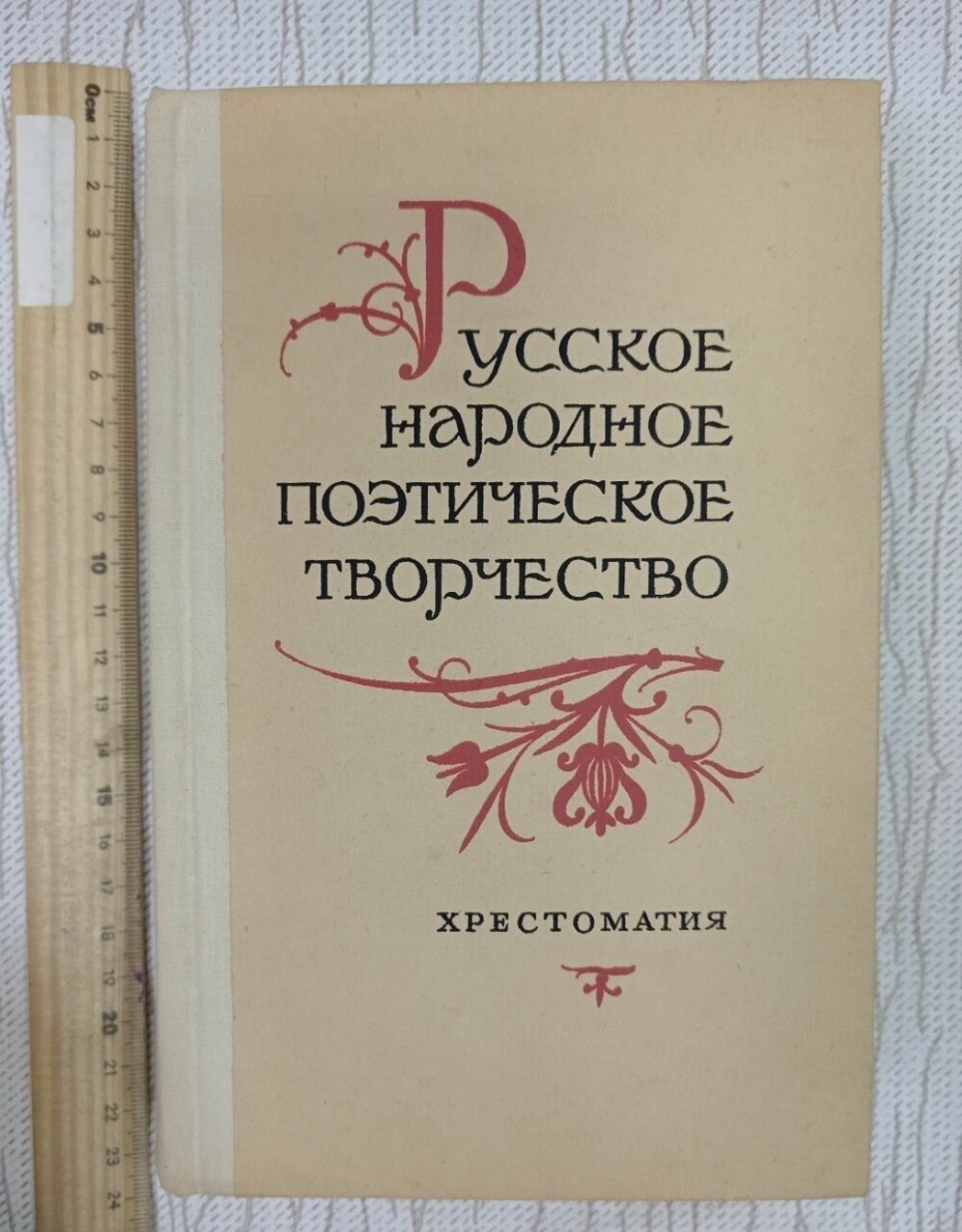 Русское народное поэтическое творчество. Хрестоматия. Круглов Ю. Г.