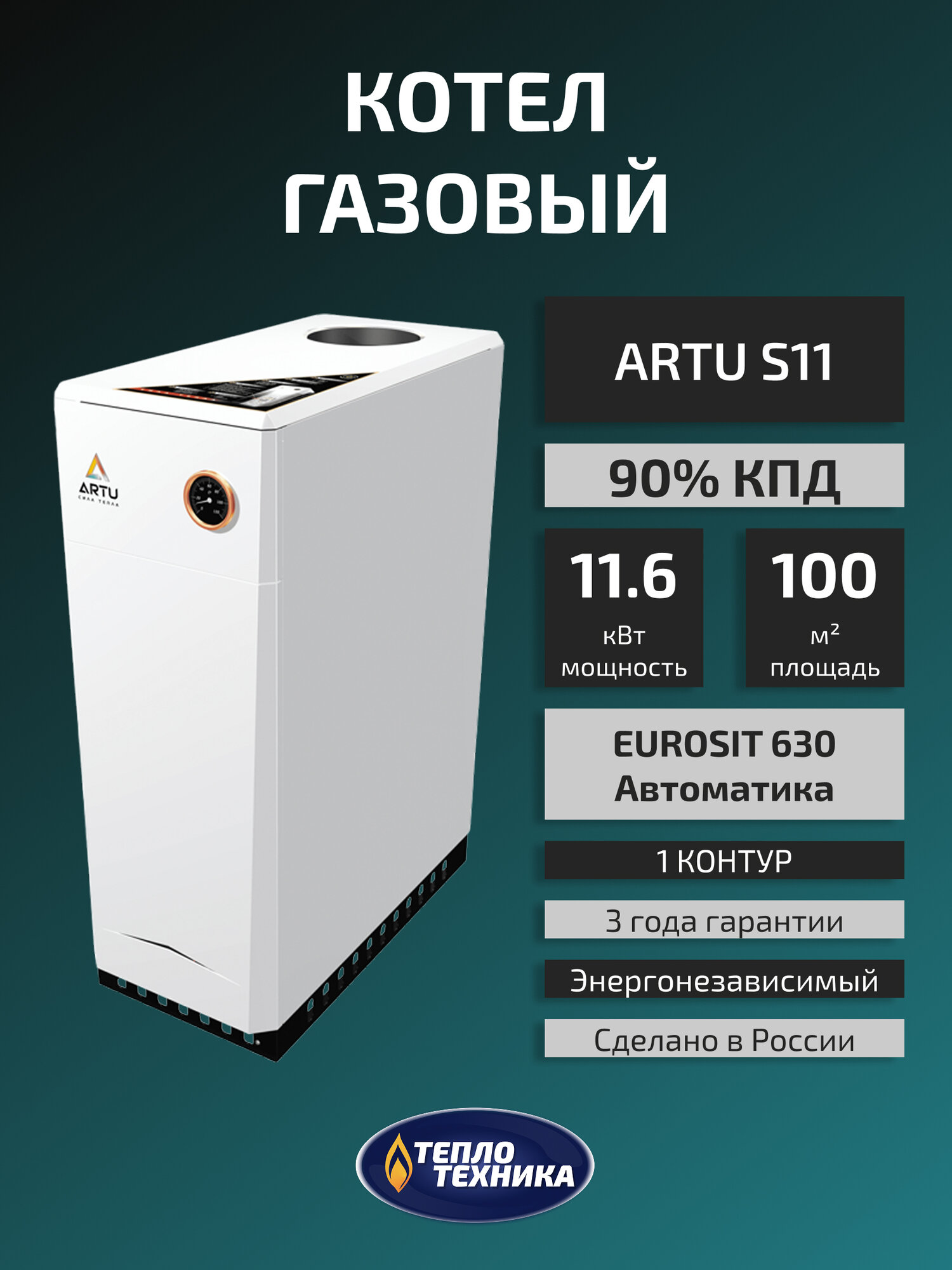 Котел газовый напольный АОГВ ARTU S11 11.6 кВт, одноконтурный, автоматика Eurosit