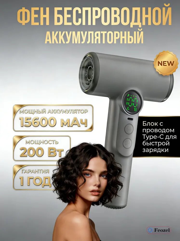 Feozel Фен для волос Фен для волос дорожный, беспроводной, портативный фен аккумуляторный ( Дорожный беспроводной фен для волос) 200 Вт, скоростей 100, кол-во насадок 1, серый