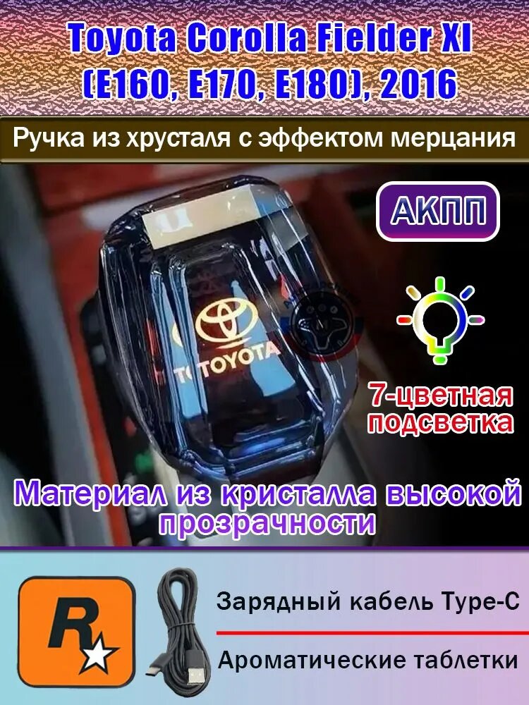 Кристаллическая ручка переключения передач с LED-подсветкой для Toyota Corolla Fielder XI (E160, E170, E180), 2016, 7 цветов, USB Type-C, АКПП