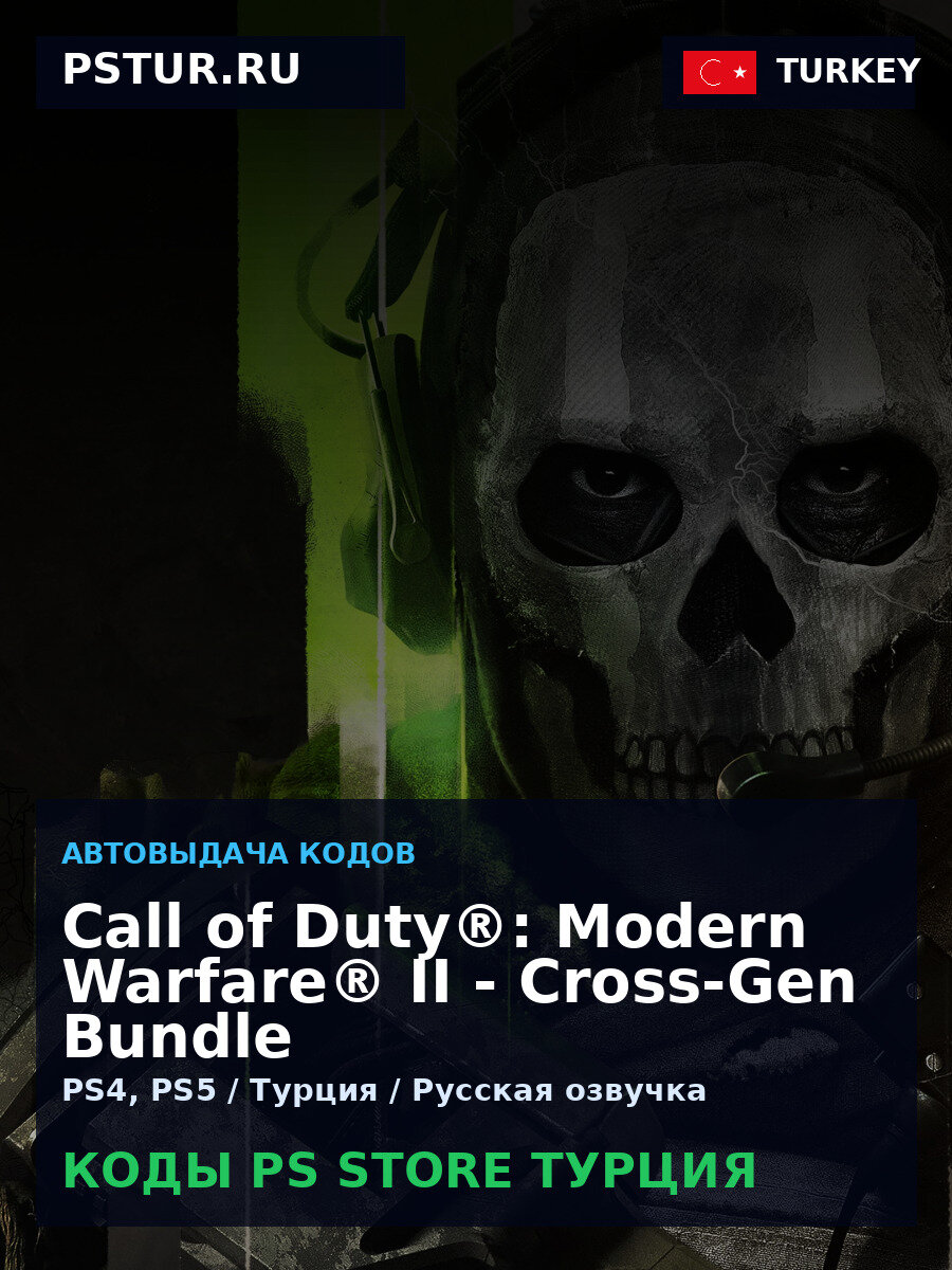 Call of Duty®: Modern Warfare® II - Cross-Gen Bundle PS4, PS5 — PlayStation Store Турция, цифровая версия