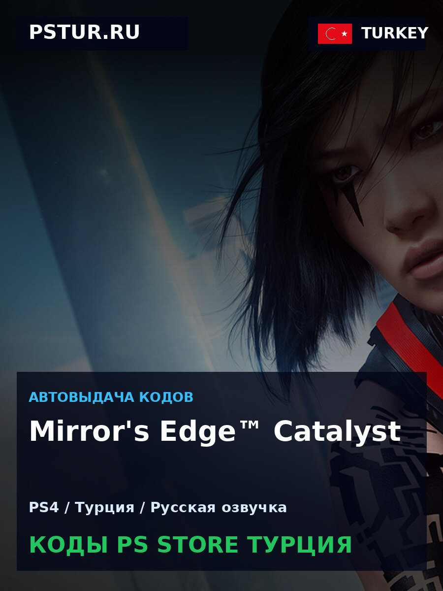 Mirror's Edge™ Catalyst PS4 — PlayStation Store Турция, цифровая версия