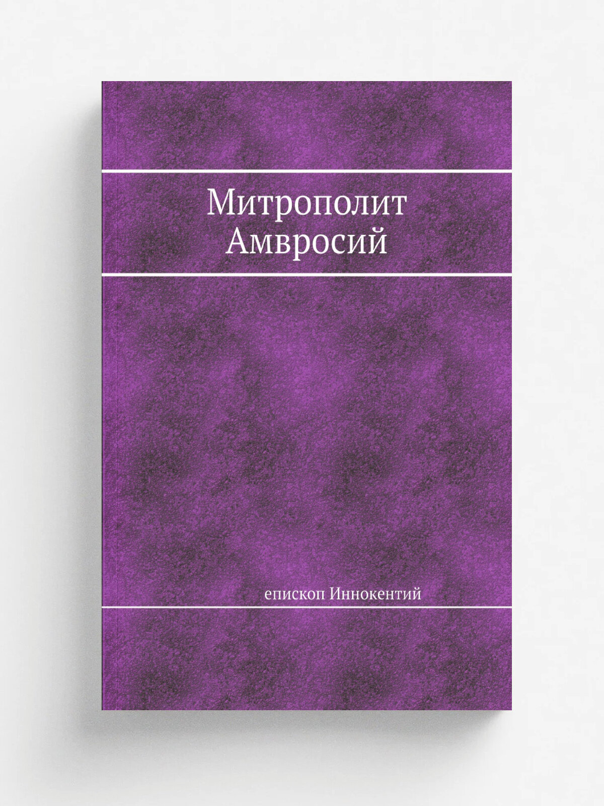 Митрополит Амвросий