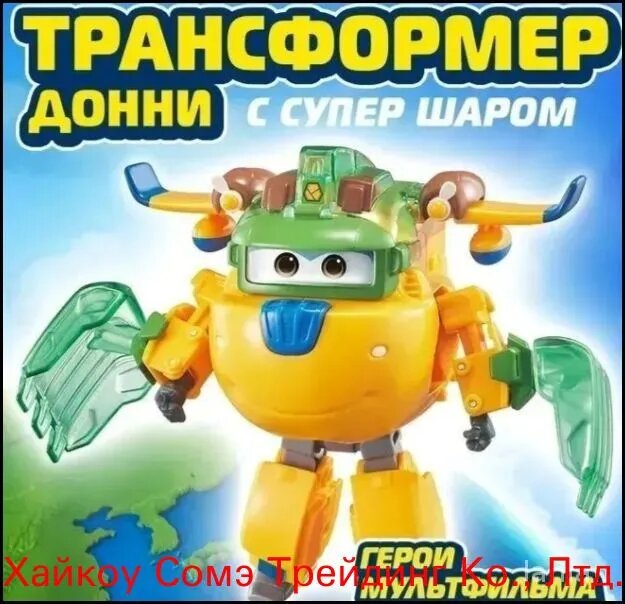 Эксклюзивный трансформер Донни из Супер Крыльев с уникальным шаром предлагается