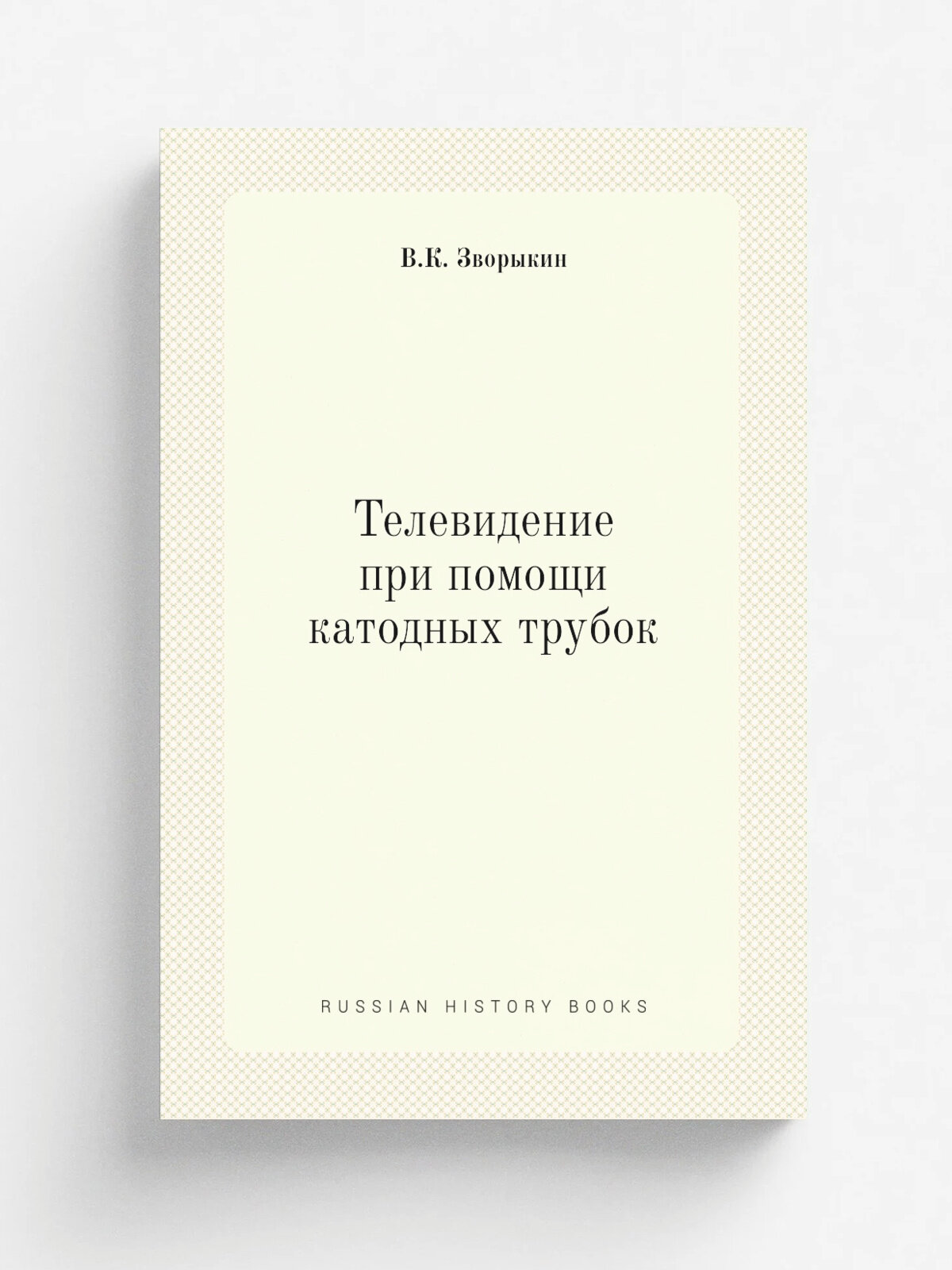 Телевидение при помощи катодных трубок
