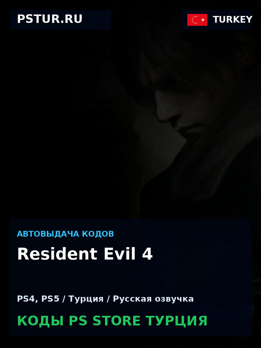 Resident Evil 4 PS4, PS5 — PlayStation Store Турция, цифровая версия