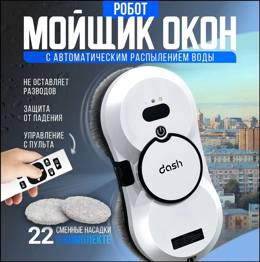 Робот для мойки окон Робот для мойки окон DASH W3, робот мойщик окон с распылителем, белый, белый