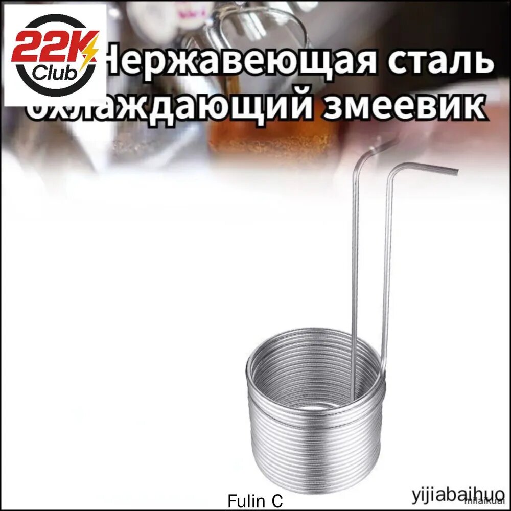 Погружной чиллер для охлаждения сусла, 8 метров, выполнен из премиальной нержавеющей стали 304