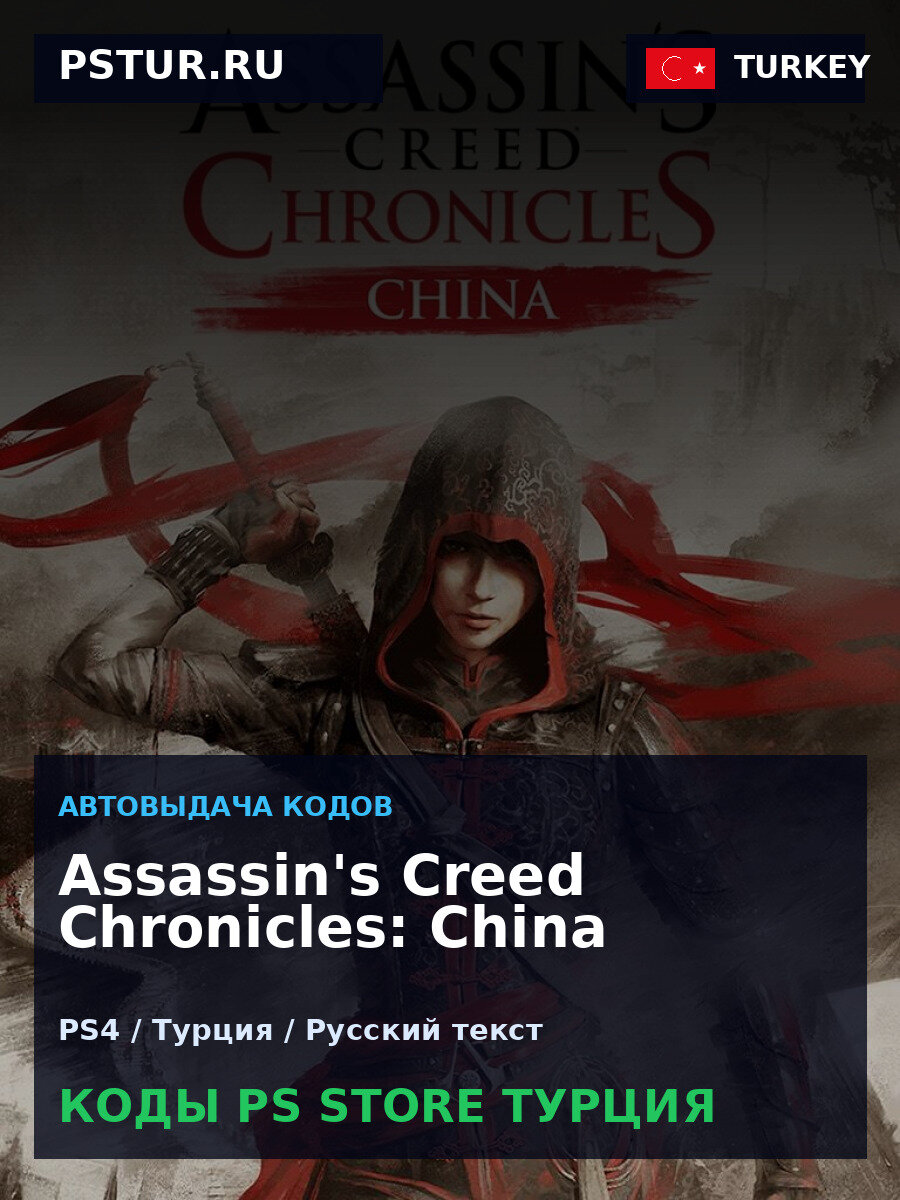 Assassin's Creed Chronicles: China PS4 — PlayStation Store Турция, цифровая версия