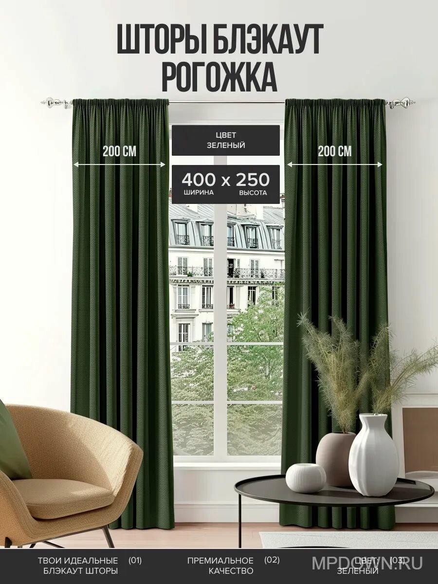 Шторы блэкаут рогожка 2 шт по 200х250 см, комплект 400х250, темно-зеленый