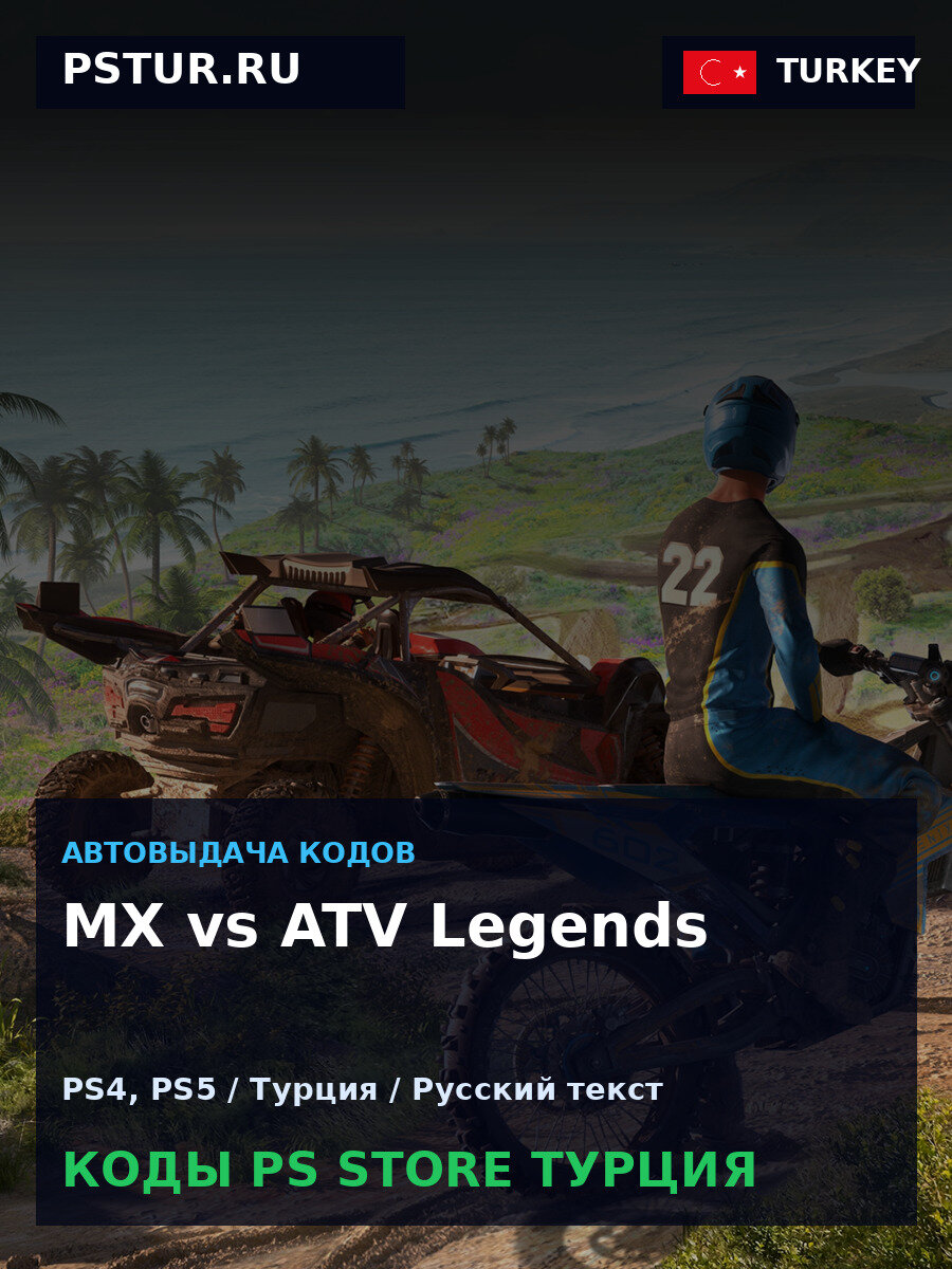 MX vs ATV Legends PS4, PS5 — PlayStation Store Турция, цифровая версия