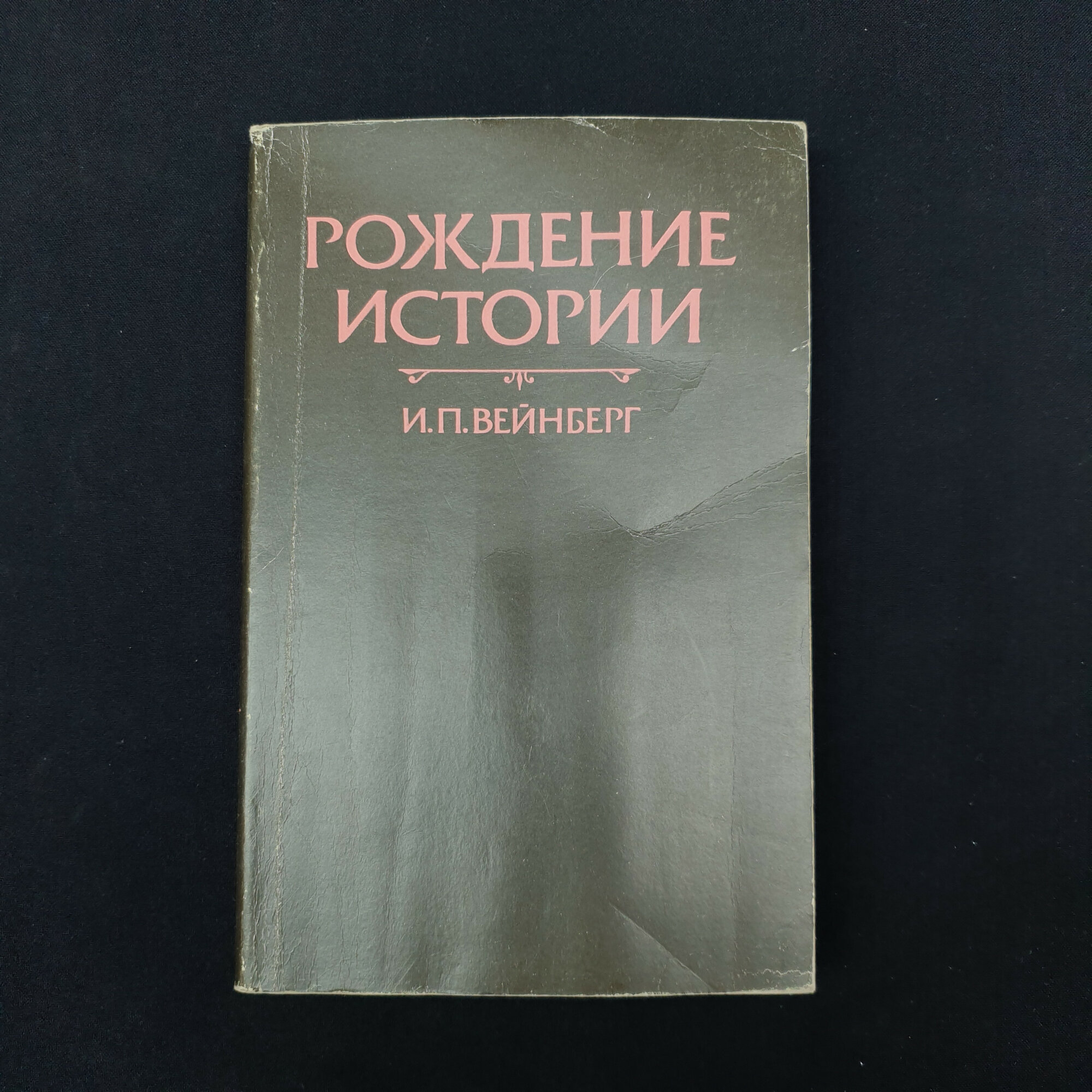 Интересное научное издание начала 1990-х годов книга И. П. Вейнберга «Рождение истории». Полное наз