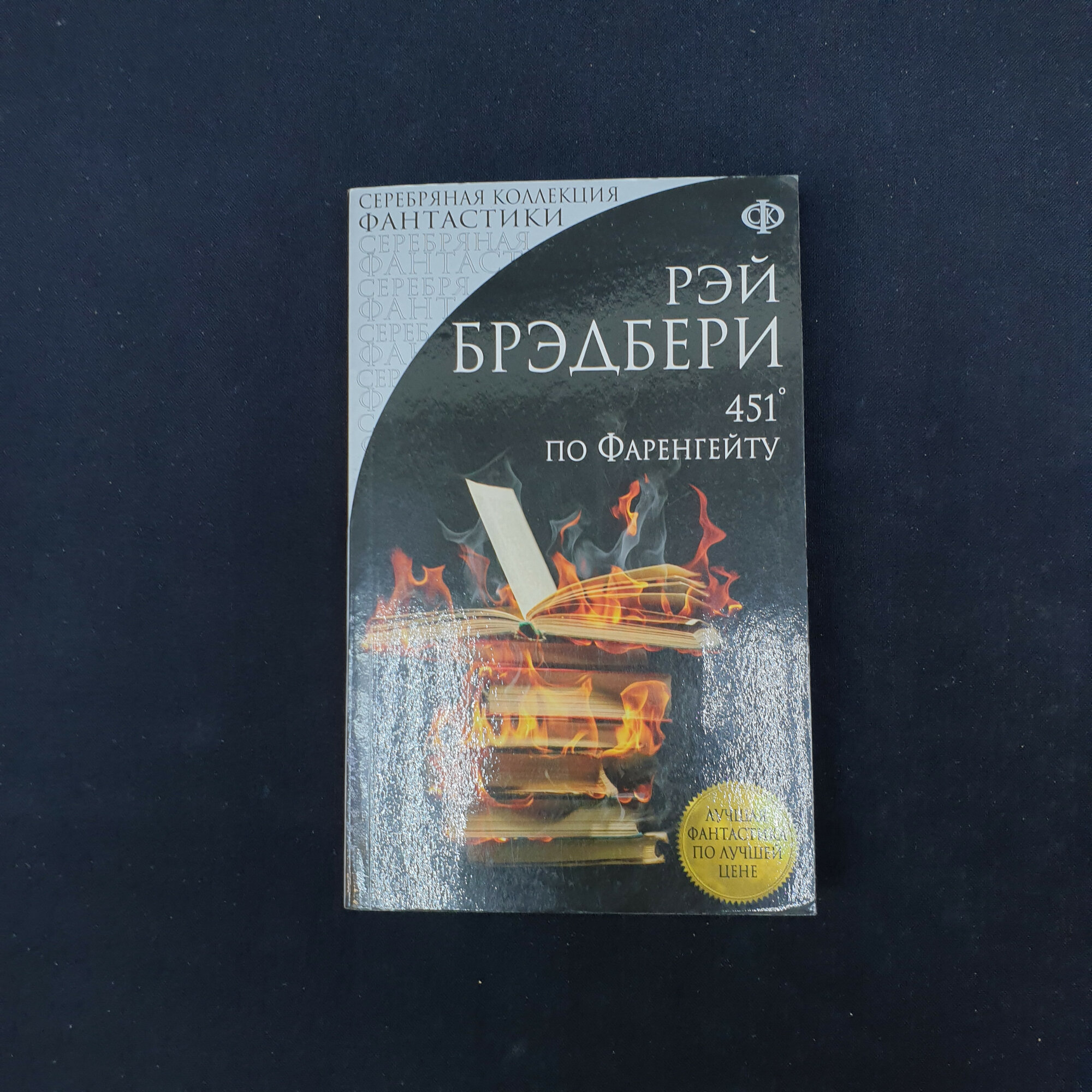 Карманное издание романа Рэя Брэдбери «451° по Фаренгейту» в мягкой обложке из серии «Серебряная кол