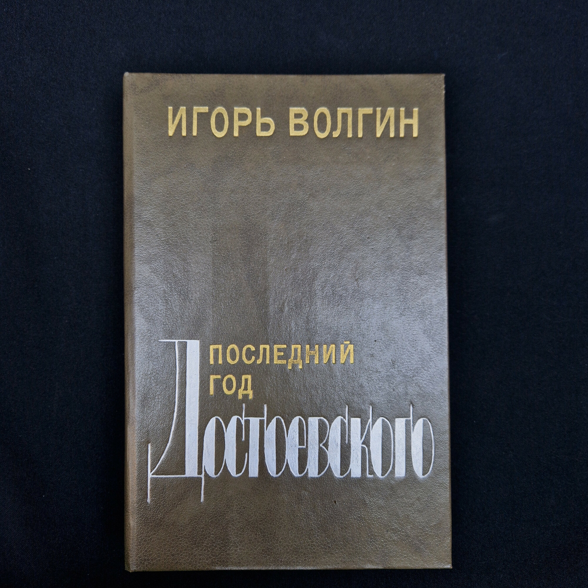 Книга Игоря Волгина «Последний год Достоевского. Исторические записки», второе дополненное издание,
