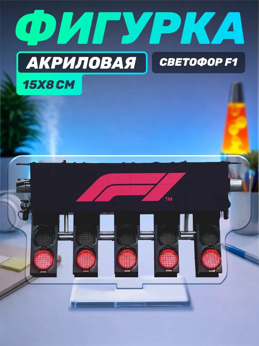 Акриловая фигурка светофор F1