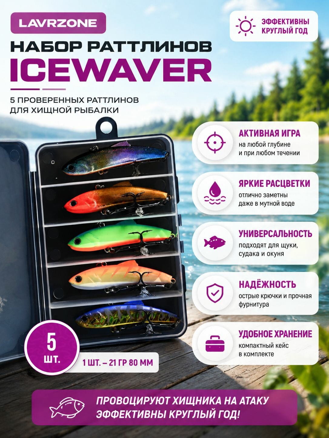 Набор раттлинов ICEWAVER для рыбалки 5 штук по 21 грамм в кейсе от LAVRZONE