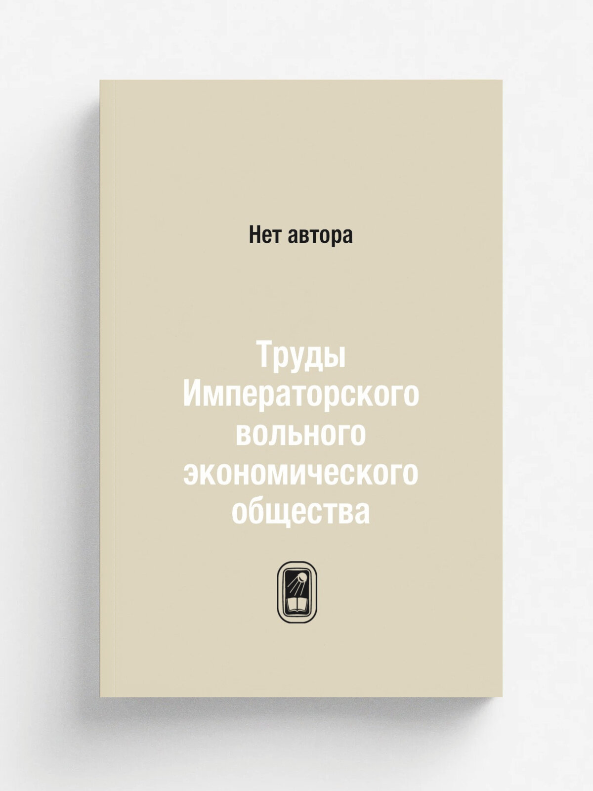 Труды Императорского вольного экономического общества | Репринт