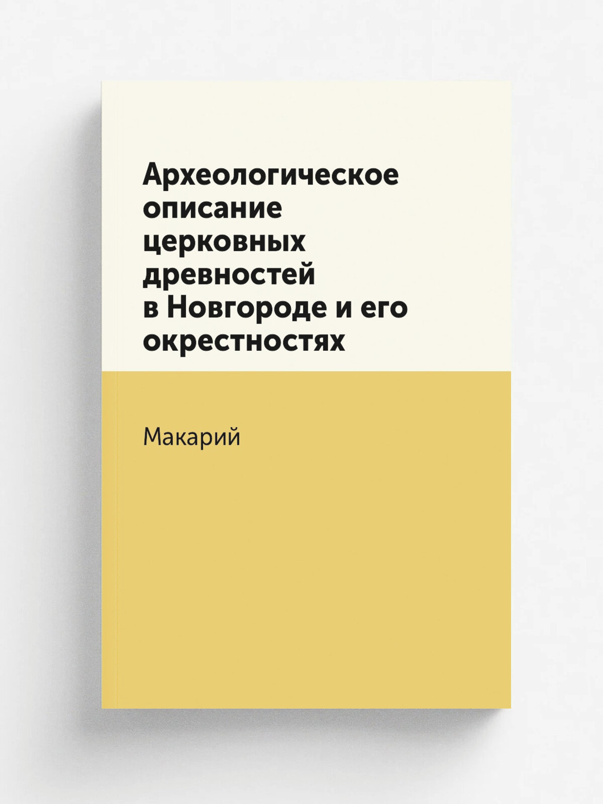 Археологическое описание церковных древностей в Новгороде и его окрестностях