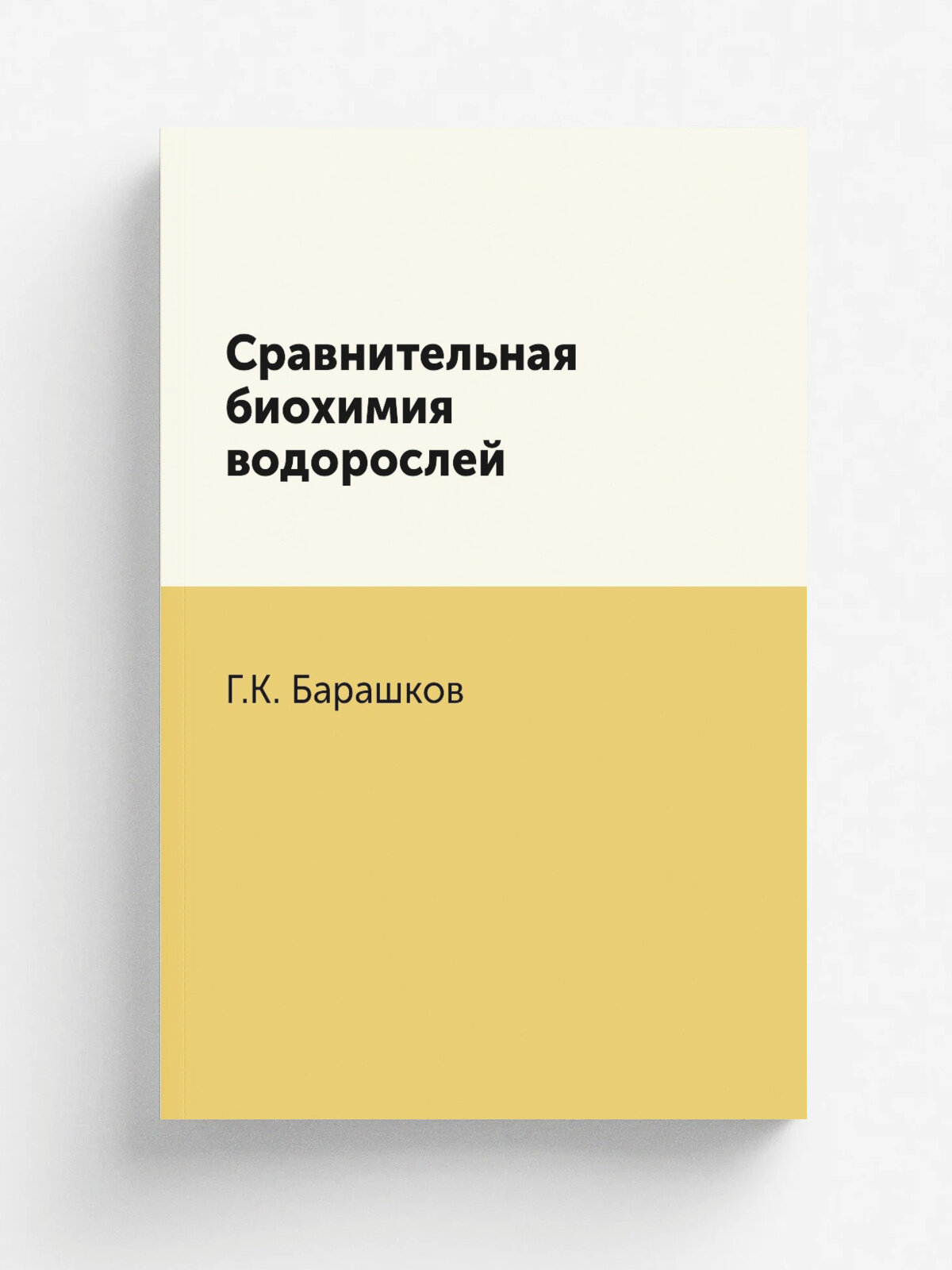 Сравнительная биохимия водорослей
