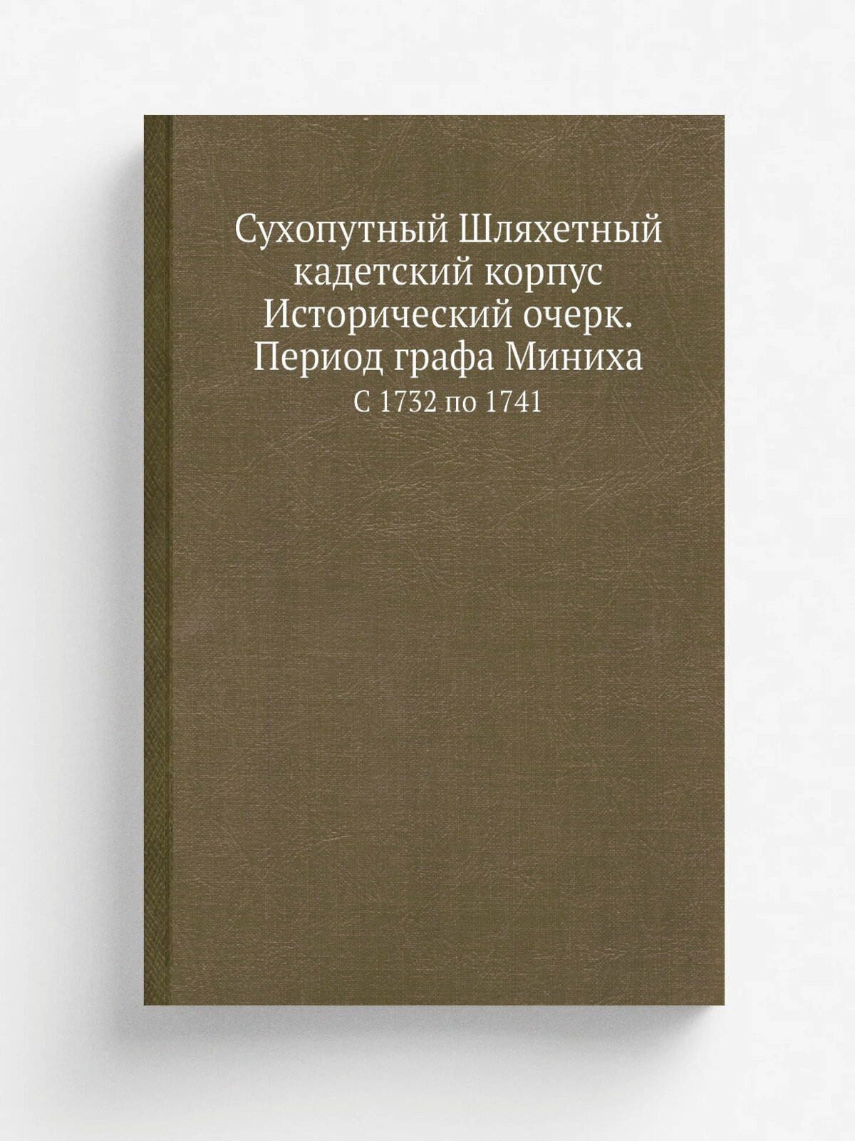 Сухопутный Шляхетный кадетский корпус (ныне 1-й кадетский корпус). Исторический очерк. Период графа Миниха. С 1732 по 1741