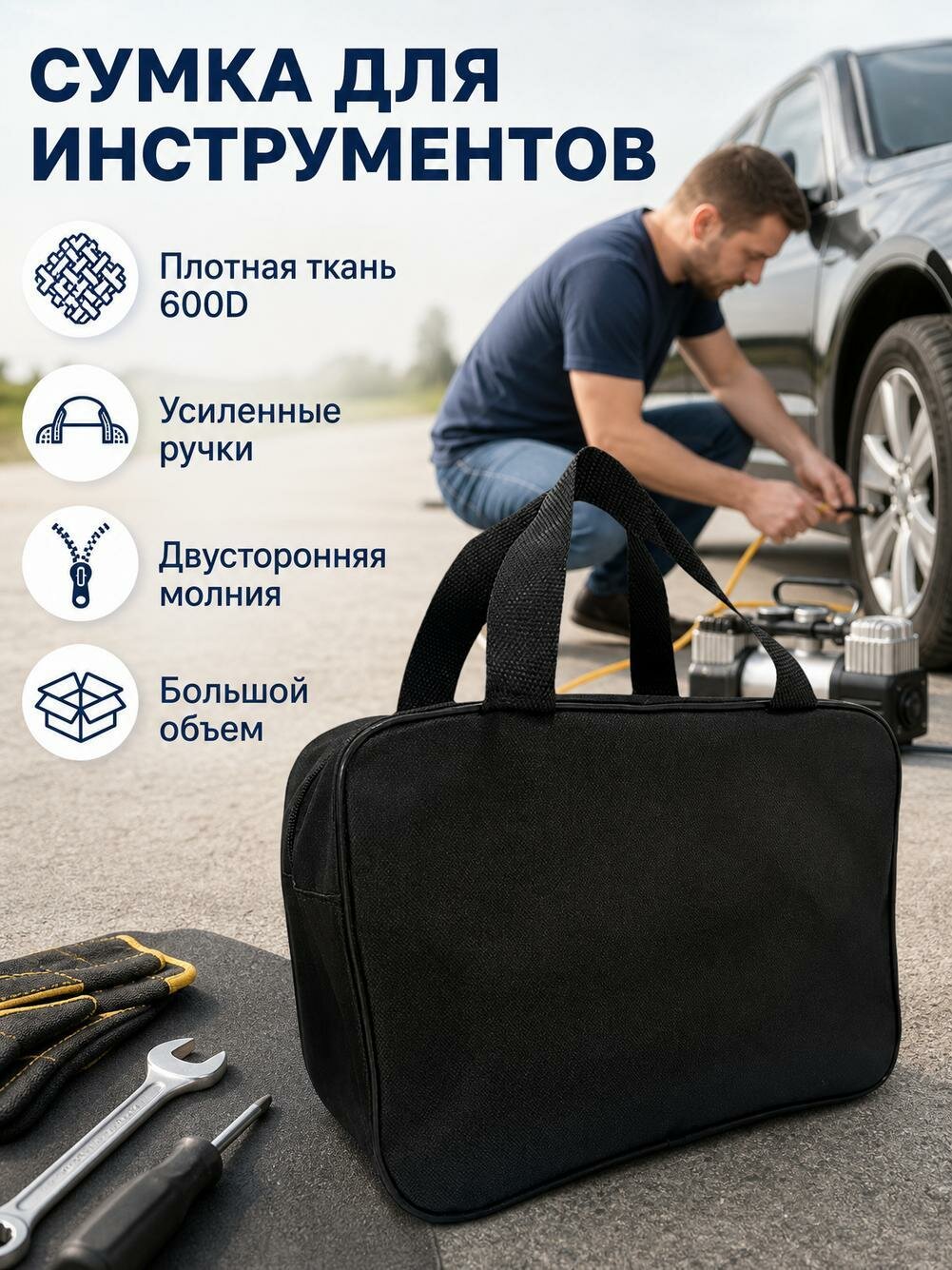 Сумка в багажник автомобиля для инструментов/ сумка для компрессора автомобильного