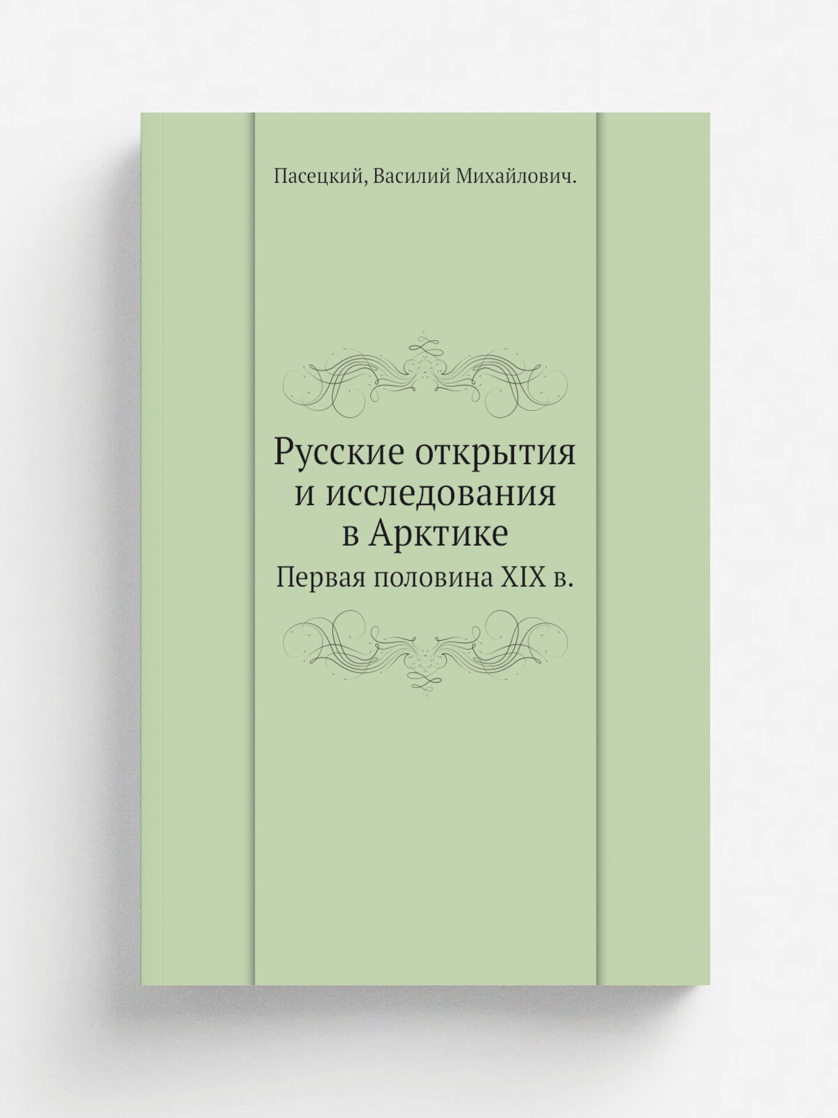 Русские открытия и исследования в Арктике. Первая половина XIX в.
