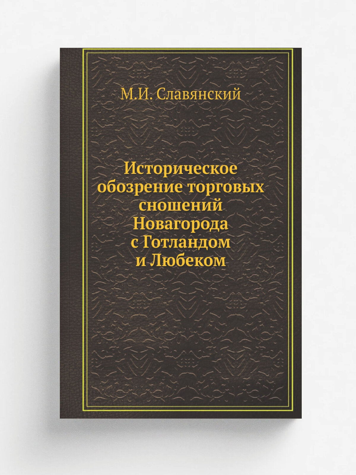 Историческое обозрение торговых сношений Новагорода с Готландом и Любеком