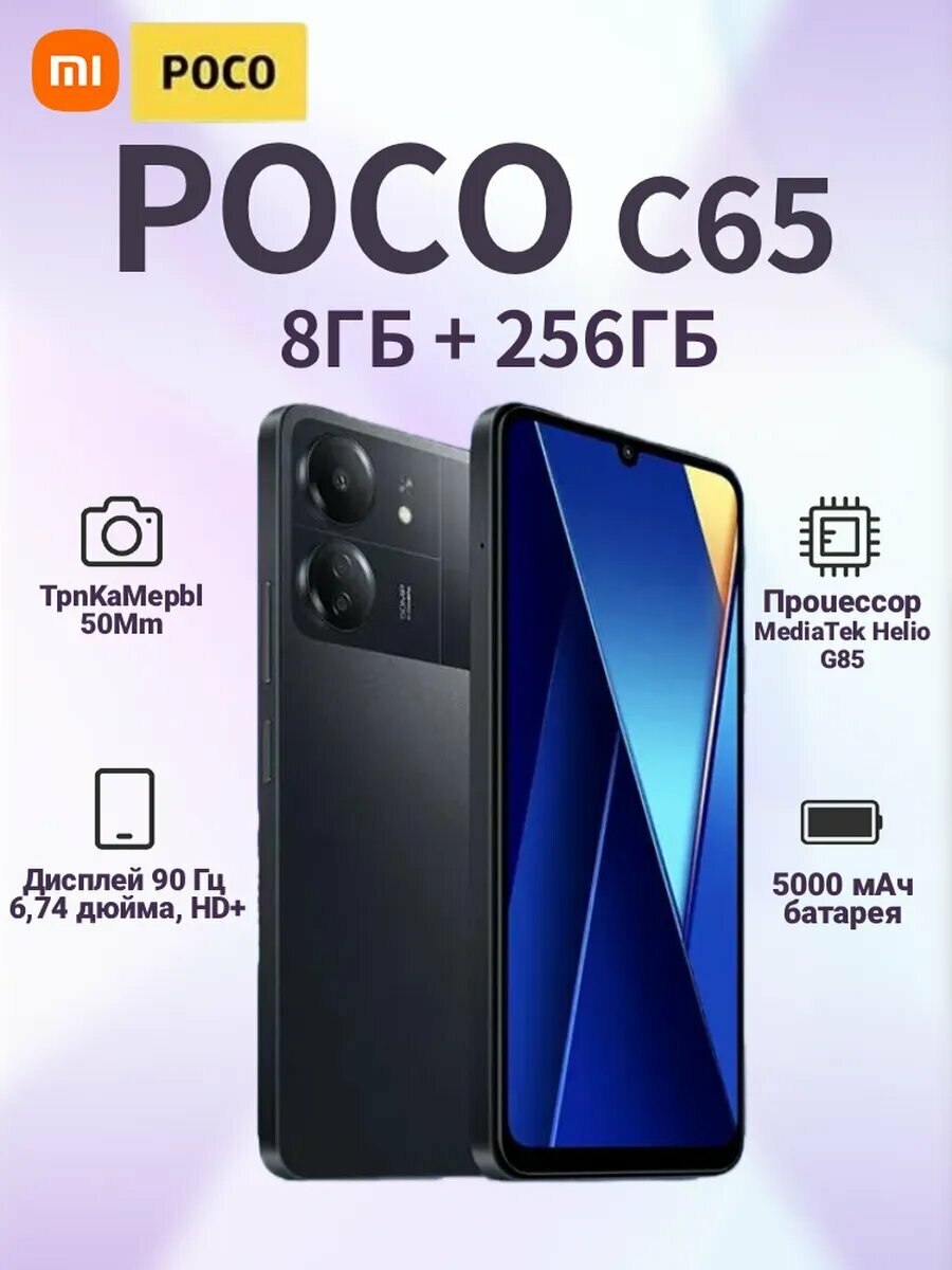 Смартфон Xiaomi Poco C65 8/256 ГБ , Dual nano SIM, черный (black)