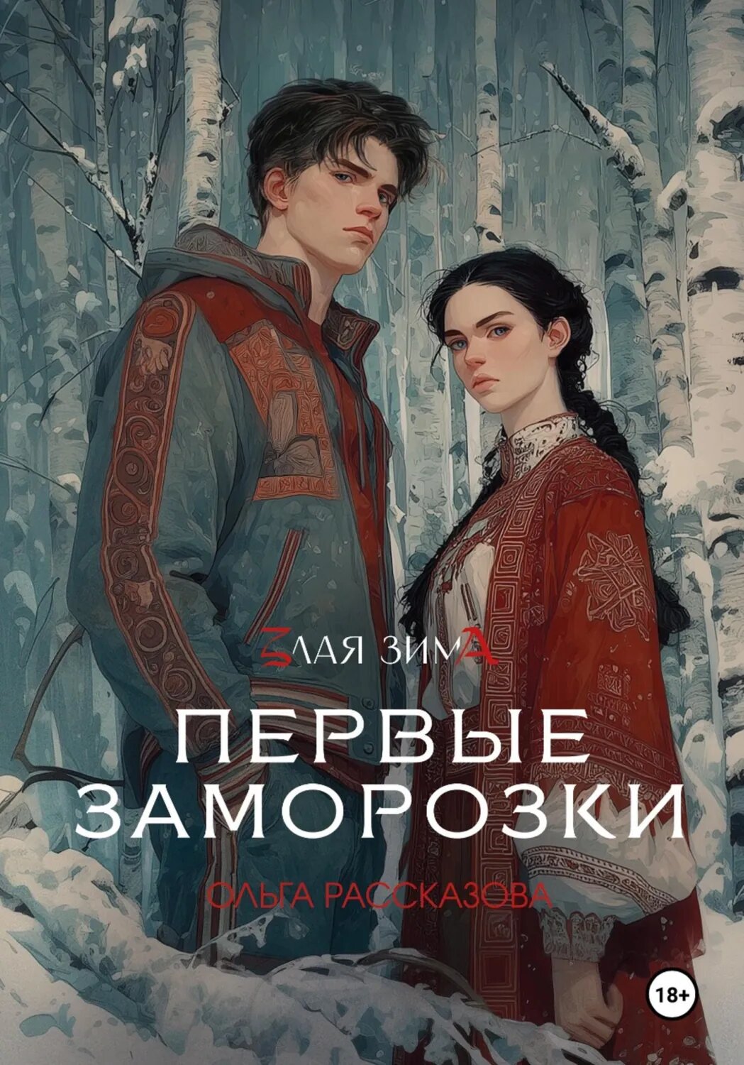 Злая Зима. Первые Заморозки [Цифровая книга]