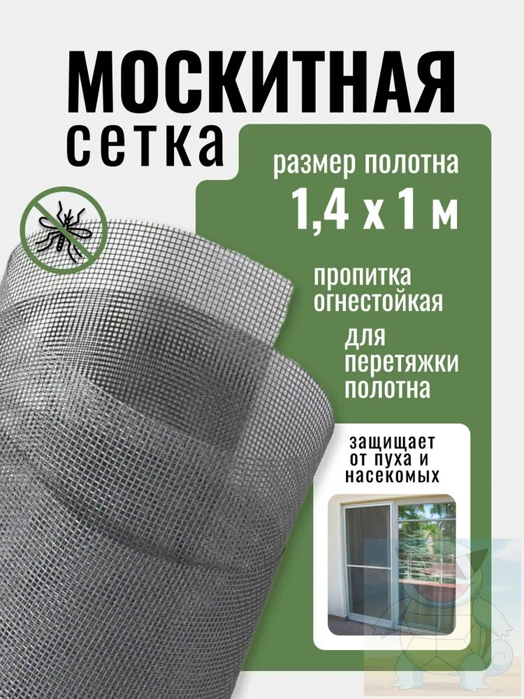 Москитная сетка на окно ширина 1,4 метра, длина 1 метр, на отрез, серая