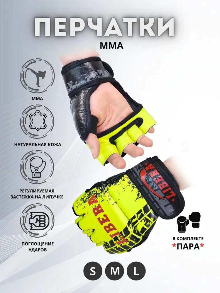 Перчатки MMA Libera для спаррингов и тренировок размер L