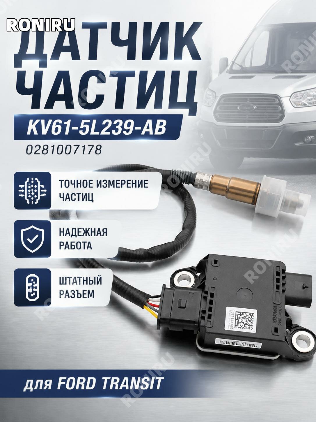 Датчик сажевых частиц KV61-5L239-AB для Ford Transit