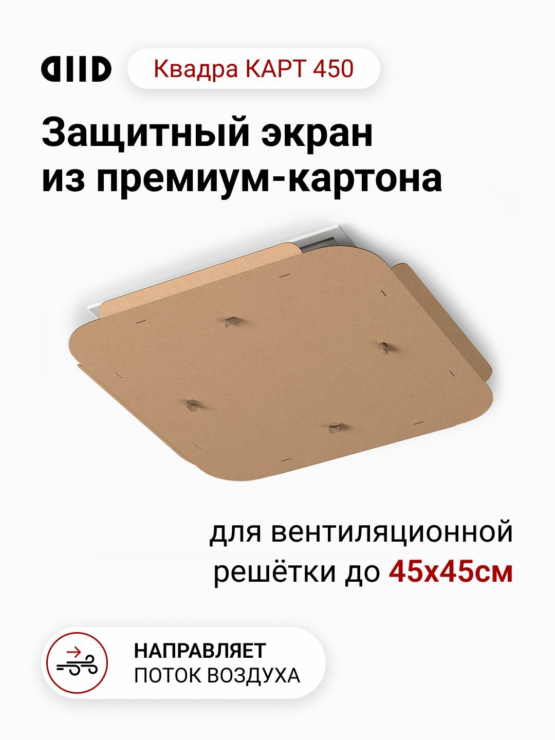 DIID Квадра 450 карт экран для решетки вентиляции, цвет: эко / бурый