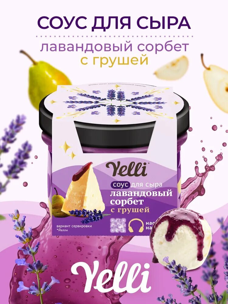 Фруктовый соус для сыра и мороженого Yelli, Лавандовый сорбет с грушей, 100 г