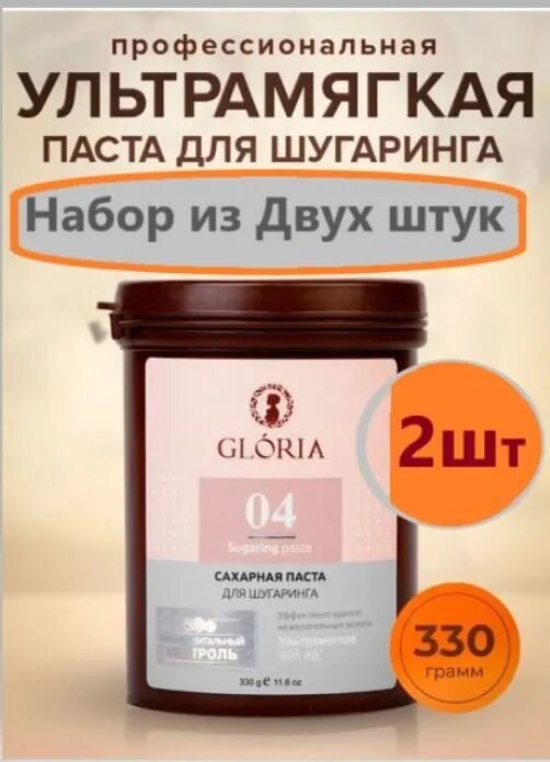 Сахарная паста для депиляции ультрамягкая Набор из 2 штук GLORIA Classic 330 гр.