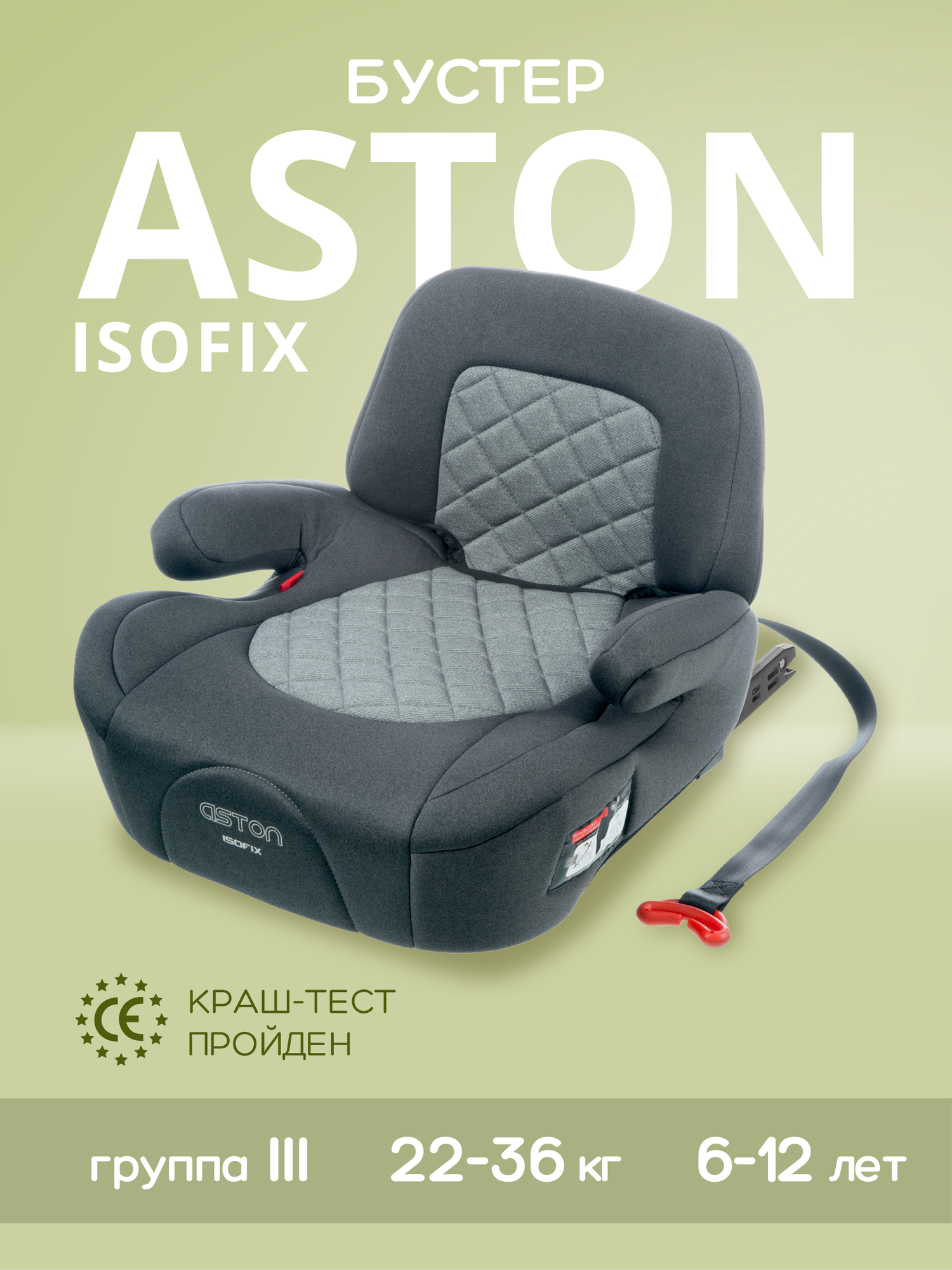 Автокресло бустер BEST BABY ASTON Isofix, 2в1, от 22 до 36 кг, группа 3, серый-светло-серый