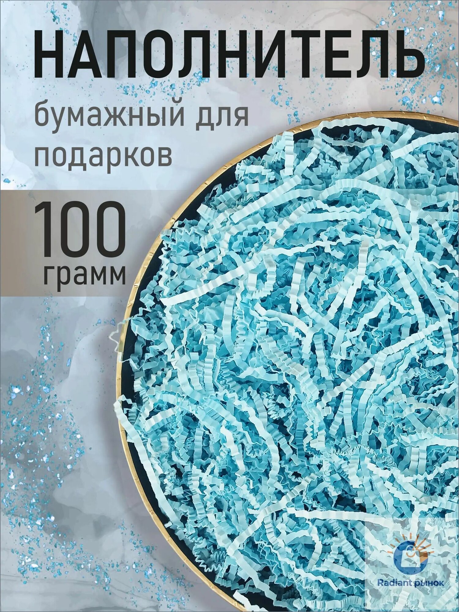 Бумажный наполнитель для подарков, "Голубой", 100 грамм, наполнитель для коробок подарочный