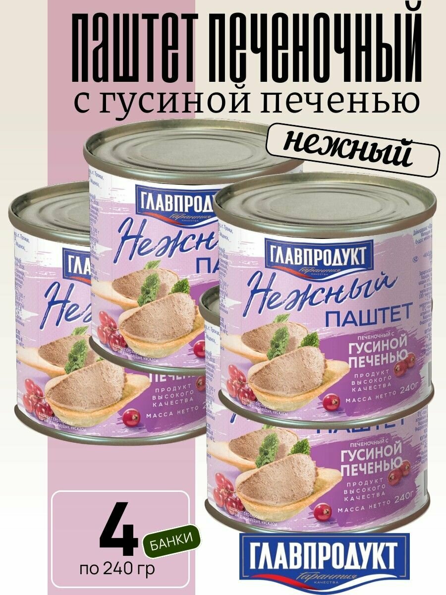 Паштет печеночный нежный с гусиной печенью 4 шт х 240г Главпродукт