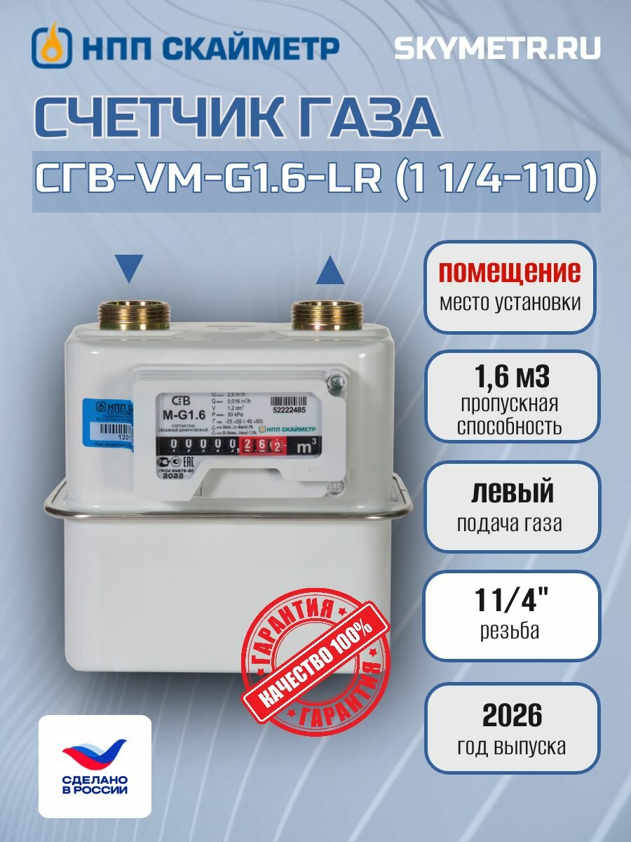 Счетчик газа СГВ-VM-G1,6-LR (1 1/4-110) бытовой левый резьба 1 1/4" (НПП скайметр)