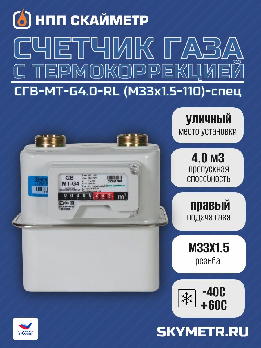 Счетчик газа СГВ-MT-G4,0-RL (M 33*1,5-110) - спец. с термокоррекцией правый резьба М33*1,5 климатический (НПП скайметр)