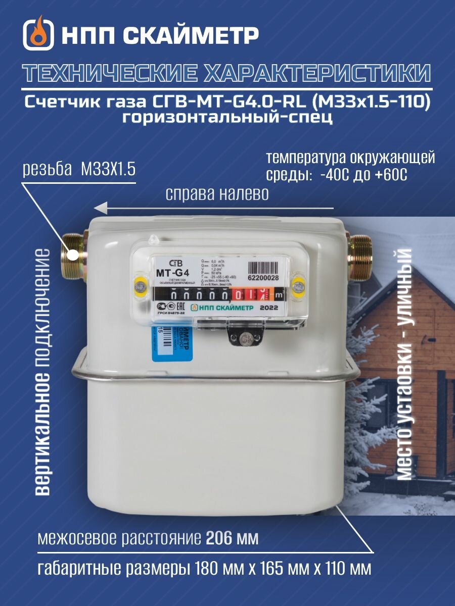 Счетчик газа СГВ-MT-G4,0-RL (M33*1,5-206) спец.-горизонтальный с термокоррекцией правый климатический (НПП скайметр)